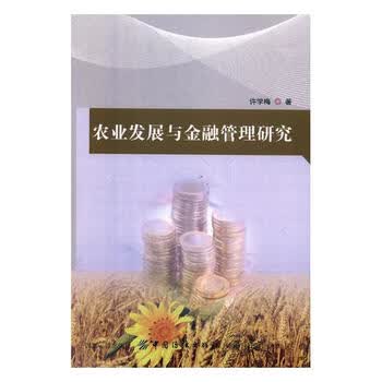 农业发展与金融管理研究 金融与投资 书籍