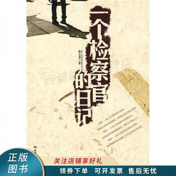 一个检察官的日记 周玉清