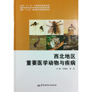西北地区重要医学动物与疾病 刘增加, 罗芳 9787516300510 军事医学科学出版社
