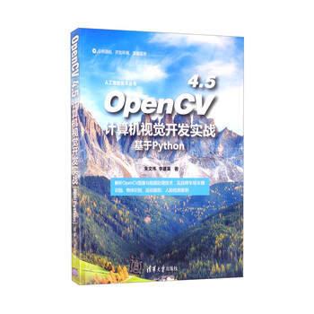 OpenCV 4.5计算机视觉开发实战：基于Python（人工智能技术丛书）