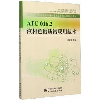 ATC016.2液相色谱质谱联用技术 汪聪慧著 中国质检出版社