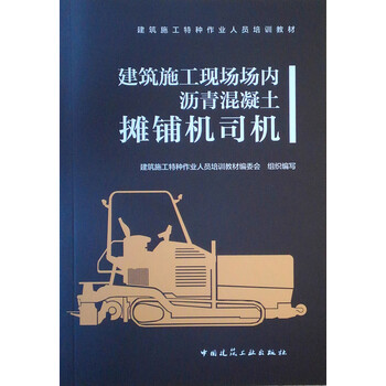 建筑施工现场场内沥青混凝土摊铺机司机