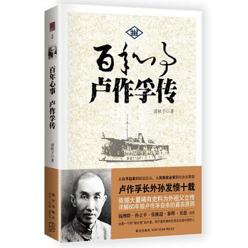 【新华正版】 百年心事：卢作孚传 清秋子　著 新星出版社