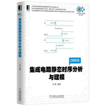 集成电路静态时序分析与建模 刘峰【正版书】