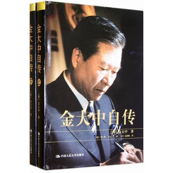 金大中自传 上下册 政治人物传记书籍