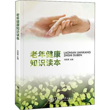 老年健康知识读本