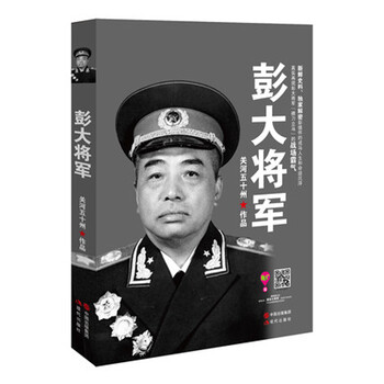 彭大将军关河五十州著彭德怀自传记军事战争纪实军事人物十大元帅自传记书籍新鲜史料解密正版XD