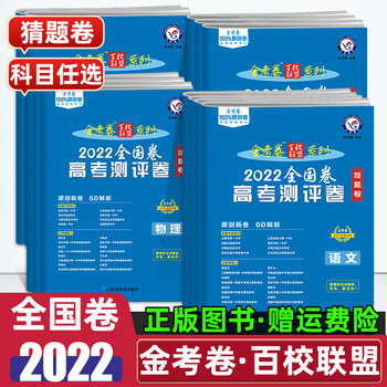2022新版金考卷百校联盟猜题卷语文数学英语物理化学生物政治历史地理文理综全套全国卷高考测评卷模拟试 金考卷.百校联盟.猜题卷 英语.全国卷