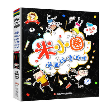 米小圈漫画成语游戏 轻松学成语 益智游戏书 小学生一二三四年级课外书籍 6-12岁 儿童图书