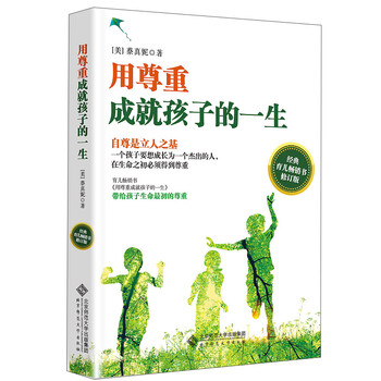 用尊重成就孩子的一生(修订版)