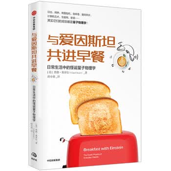 与爱因斯坦共进早餐 日常生活中的怪诞量子物理学 中信出版社