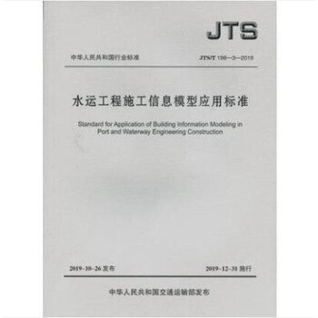 JTS/T 198-3-2019 水运工程施工信息模型应用标准