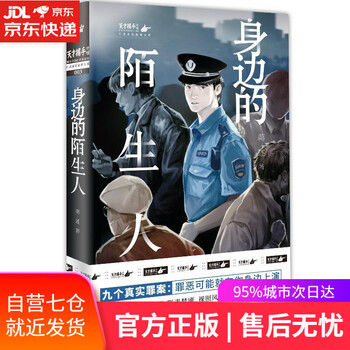 【正版图书】身边的陌生人 蒋述 湖南文艺出版社