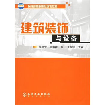 建筑装饰与设备 周晓萱、李海琦 编