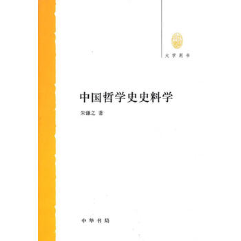 大学用书：中国哲学史史料学 朱谦之　著 中华书局