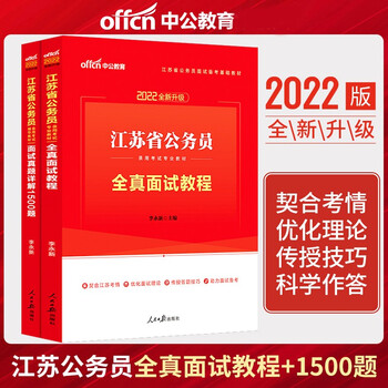 中公2022年江苏省公务员面试真题用书教材资料 全真面试教程+面试真题详解1500题 江苏省考面试真题教材用书资料 公考面试真题
