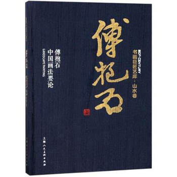 傅抱石中国画法要论-书画巨匠艺库(山水卷)
