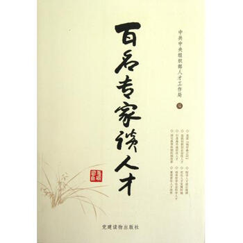 百名专家谈人才【正版图书，放心下单】
