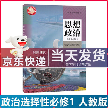 2022新版人教版政治选择性必修1当代政治与经济教材课本人民教育出版社政治选修1政治选修一人教部编版 JD派送，送货上门