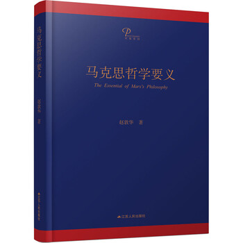 马克思哲学要义