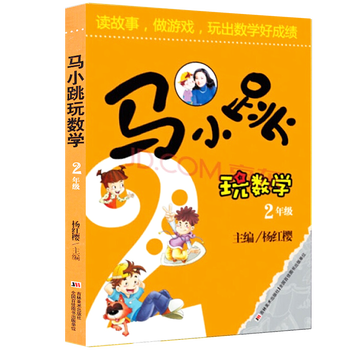 【包邮 单本自选】马小跳玩数学 杨红樱系列图书 1-6年级小学教辅 二年级
