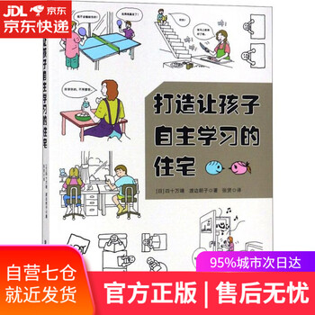 【正版图书】打造让孩子自主学习的住宅 (日)四十万靖 清华大学出版社