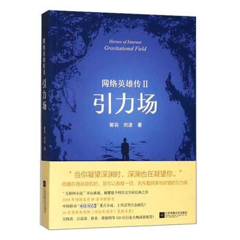 2018中国好书：网络英雄传Ⅱ:引力场