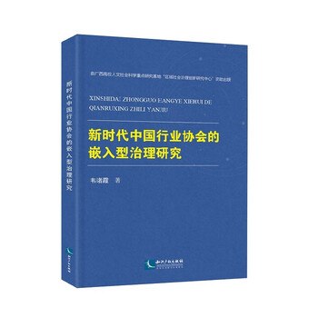 新时代中国行业协会的嵌入型治理研究
