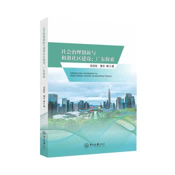 社会治理创新与和谐社区建设：广东探索