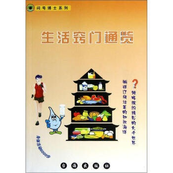 生活窍门统览 郭哲华 台海出版社