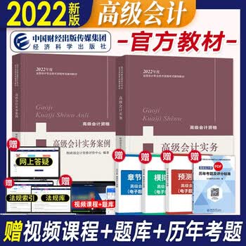 【现货2022新版】高级会计师考试2022教材+案例 高级会计实务2本套 经济科学出版社 高会