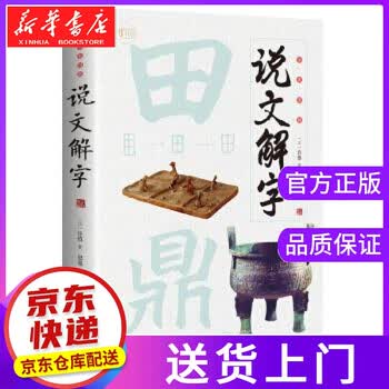 【正版图书】彩书馆：全彩图解说文解字 [汉]许慎,思履 江西美术出版社