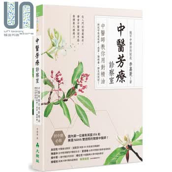 中医芳疗诊察室中医师教你用对精油对抗呼吸道疾病 感冒 肠病毒 肺炎快快好 台版 李嘉菱 大树林