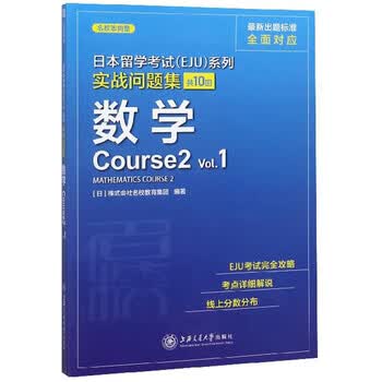 日本留学考试（EJU）系列：实战问题集 数学Course2 Vol.1