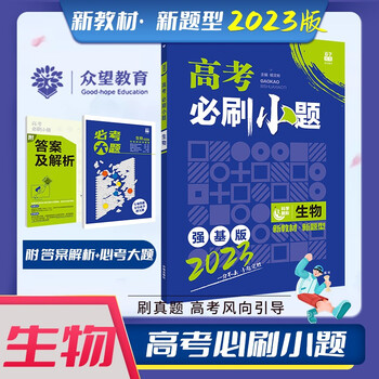 2023新高考必刷小题 生物 新教材版