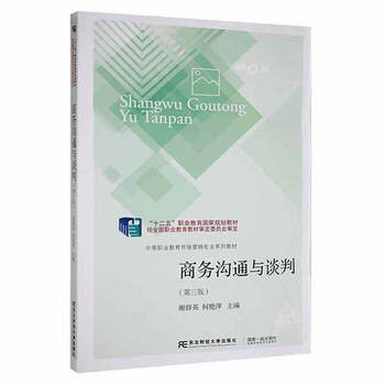 商务沟通与谈判管理  图书