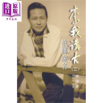 李我讲古 二 浪掷虚名 港台原版 李我 天地图书
