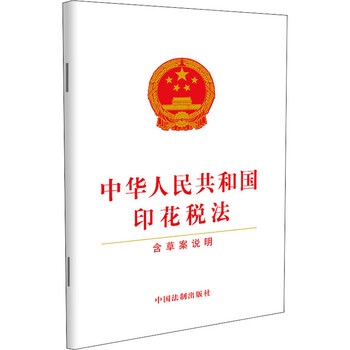 中华人民共和国印花税法(含草案说明) 图书