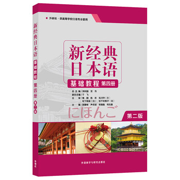 新经典日本语基础教程 第四册（第二版）