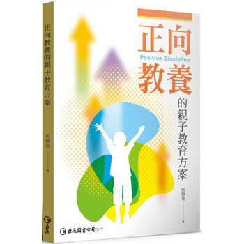 预售 郭静晃 正向教养的子教育方案 巨流图书公司