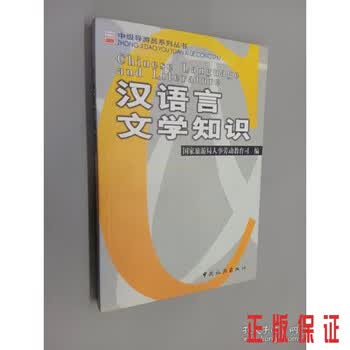 保证正版  可开发票！！汉语言文学知识