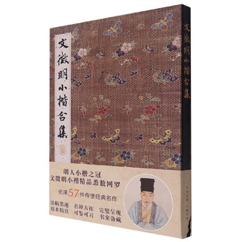 文徵明小楷合集(精)