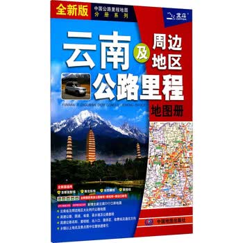 云南及周边地区公路里程地图册 全新版 中图北斗文化传媒(北京)有限公司 编 新华正版