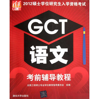 2012硕士学位研究生入学资格考试 GCT语文考前辅导教程 本书编写组