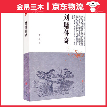 刘墉传奇/明清小说书系