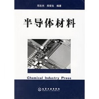 半导体材料 郑安生  邓志杰