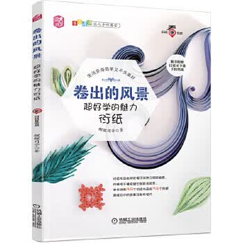 卷出的风景--超好学的魅力衍纸9787111615828