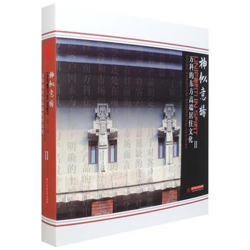神似意扬:万科的东方高端居住文化2 陈俊 编 华中科技大学出版社