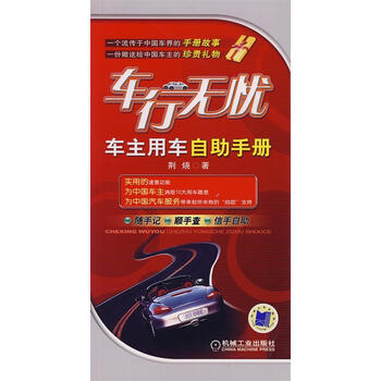 车行无忧:车主用车自助手册【正版图书，放心下单】
