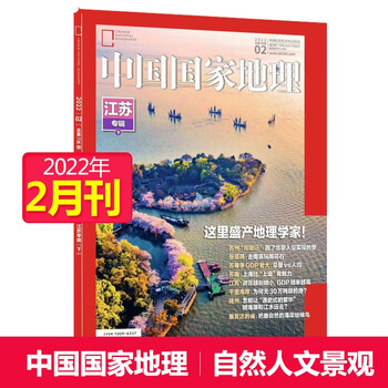 【单期可选】中国国家地理杂志2022年自然旅游地理知识人文景观期刊杂志科普百科课外阅读 2022年2月刊